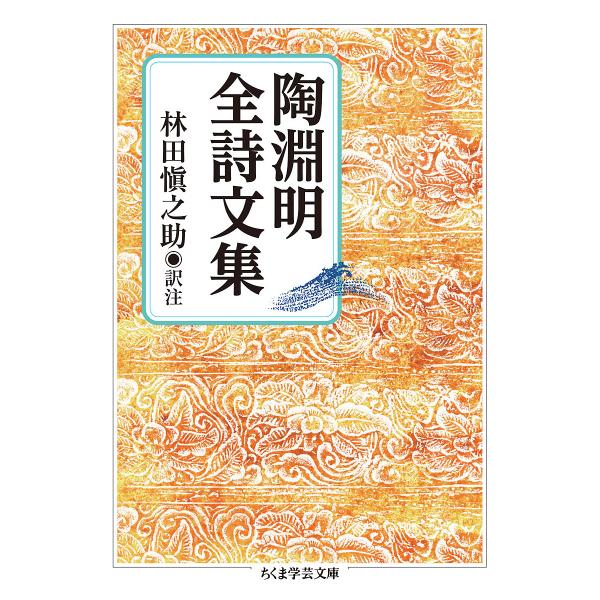 ※商品画像はイメージや仮デザインが含まれている場合があります。帯の有無など実際と異なる場合があります。著:陶淵明　訳:林田愼之助出版社:筑摩書房発売日:2022年01月シリーズ名等:ちくま学芸文庫 ト２１−１キーワード:陶淵明全詩文集陶淵明...