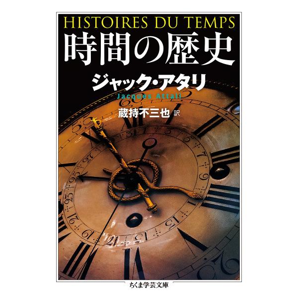 著:ジャック・アタリ　訳:蔵持不三也出版社:筑摩書房発売日:2022年02月シリーズ名等:ちくま学芸文庫 ア３１−３キーワード:時間の歴史ジャック・アタリ蔵持不三也 じかんのれきしちくまがくげいぶんこあー３１ー３ ジカンノレキシチクマガクゲ...