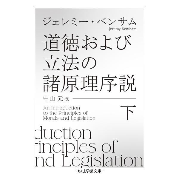 著:ジェレミー・ベンサム　訳:中山元出版社:筑摩書房発売日:2022年08月シリーズ名等:ちくま学芸文庫 ヘ１３−２キーワード:道徳および立法の諸原理序説下ジェレミー・ベンサム中山元 どうとくおよびりつぽうのしよげんりじよせつ２ ドウトクオ...