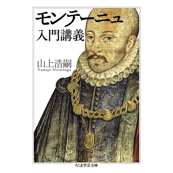 ※商品画像はイメージや仮デザインが含まれている場合があります。帯の有無など実際と異なる場合があります。著:山上浩嗣出版社:筑摩書房発売日:2022年03月シリーズ名等:ちくま学芸文庫 ヤ３３−１キーワード:モンテーニュ入門講義山上浩嗣 もん...