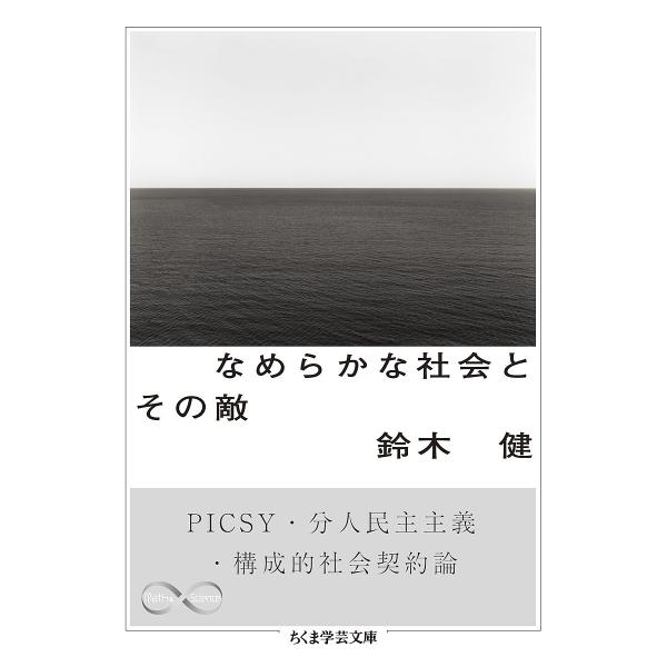 著:鈴木健出版社:筑摩書房発売日:2022年10月シリーズ名等:ちくま学芸文庫 ス２８−１ Math ＆ Scienceキーワード:なめらかな社会とその敵PICSY・分人民主主義・構成的社会契約論鈴木健 なめらかなしやかいとそのてきぴくしー...