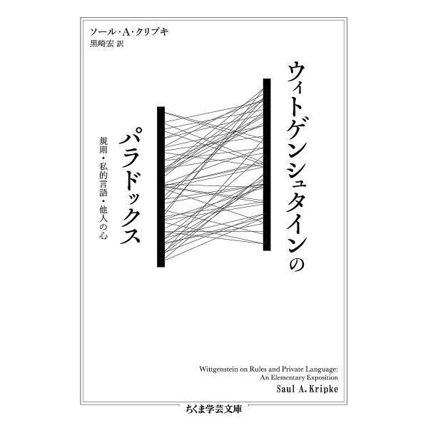 ※商品画像はイメージや仮デザインが含まれている場合があります。帯の有無など実際と異なる場合があります。著:ソール・A・クリプキ　訳:黒崎宏出版社:筑摩書房発売日:2022年06月シリーズ名等:ちくま学芸文庫 ク３３−１キーワード:ウィトゲン...