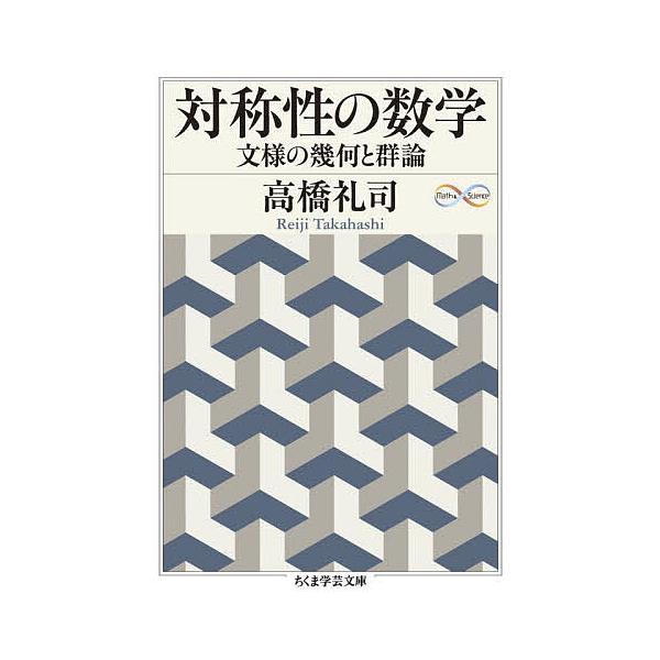 ※商品画像はイメージや仮デザインが含まれている場合があります。帯の有無など実際と異なる場合があります。著:高橋礼司出版社:筑摩書房発売日:2022年06月シリーズ名等:ちくま学芸文庫 タ５５−１ Math ＆ Scienceキーワード:対称...