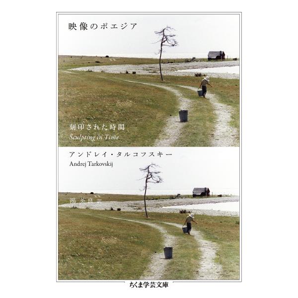 ※商品画像はイメージや仮デザインが含まれている場合があります。帯の有無など実際と異なる場合があります。著:アンドレイ・タルコフスキー　訳:鴻英良出版社:筑摩書房発売日:2022年07月シリーズ名等:ちくま学芸文庫 タ５６−１キーワード:映像...