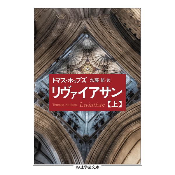 ※商品画像はイメージや仮デザインが含まれている場合があります。帯の有無など実際と異なる場合があります。著:トマス・ホッブズ　訳:加藤節出版社:筑摩書房発売日:2022年12月シリーズ名等:ちくま学芸文庫 ホ２２−２キーワード:リヴァイアサン...
