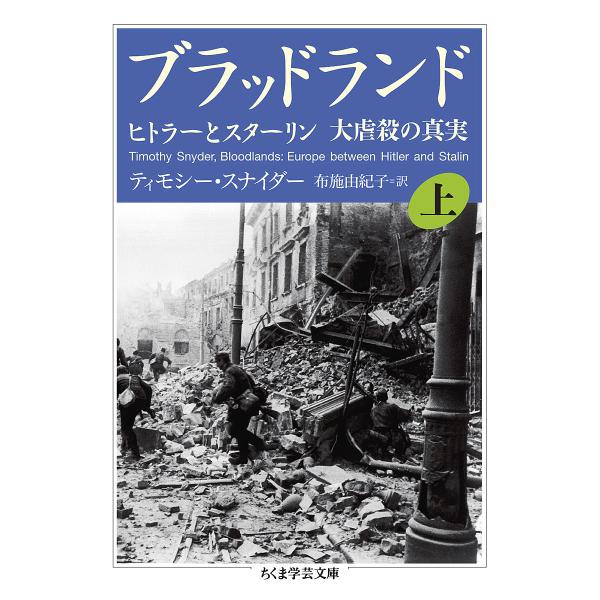 ※商品画像はイメージや仮デザインが含まれている場合があります。帯の有無など実際と異なる場合があります。著:ティモシー・スナイダー　訳:布施由紀子出版社:筑摩書房発売日:2022年11月シリーズ名等:ちくま学芸文庫 ス２９−１キーワード:ブラ...