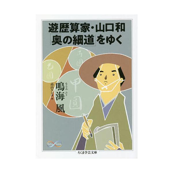 著:鳴海風出版社:筑摩書房発売日:2022年09月シリーズ名等:ちくま学芸文庫 ナ３３−１ Math ＆ Scienceキーワード:遊歴算家・山口和「奥の細道」をゆく鳴海風 ゆうれきさんかやまぐちかずおくのほそみちおゆく ユウレキサンカヤマ...