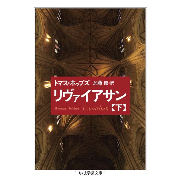 ※商品画像はイメージや仮デザインが含まれている場合があります。帯の有無など実際と異なる場合があります。著:トマス・ホッブズ　訳:加藤節出版社:筑摩書房発売日:2022年12月シリーズ名等:ちくま学芸文庫 ホ２２−３キーワード:リヴァイアサン...