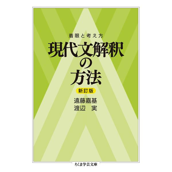※商品画像はイメージや仮デザインが含まれている場合があります。帯の有無など実際と異なる場合があります。著:遠藤嘉基　著:渡辺実出版社:筑摩書房発売日:2022年12月シリーズ名等:ちくま学芸文庫 エ１７−２キーワード:現代文解釈の方法着眼と...
