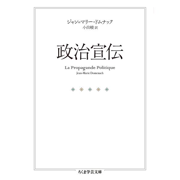 ※商品画像はイメージや仮デザインが含まれている場合があります。帯の有無など実際と異なる場合があります。著:ジャン＝マリー・ドムナック　訳:小出峻出版社:筑摩書房発売日:2022年10月シリーズ名等:ちくま学芸文庫 ト２３−１キーワード:政治...