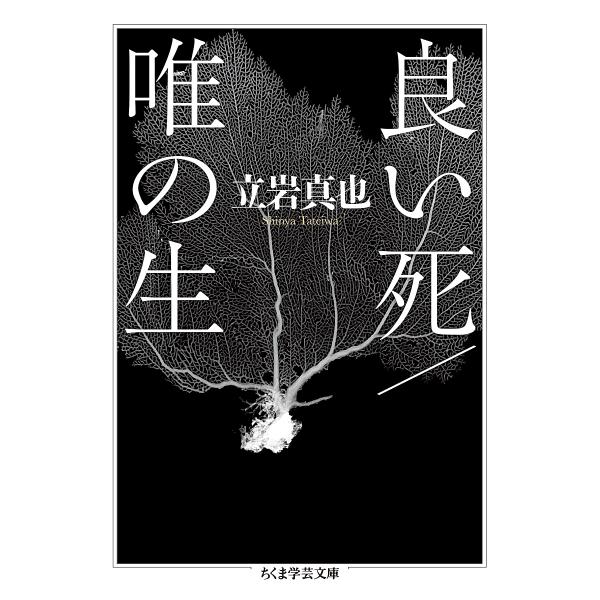 ※商品画像はイメージや仮デザインが含まれている場合があります。帯の有無など実際と異なる場合があります。著:立岩真也出版社:筑摩書房発売日:2022年12月シリーズ名等:ちくま学芸文庫 タ５７−１キーワード:良い死／唯の生立岩真也 よいしただ...