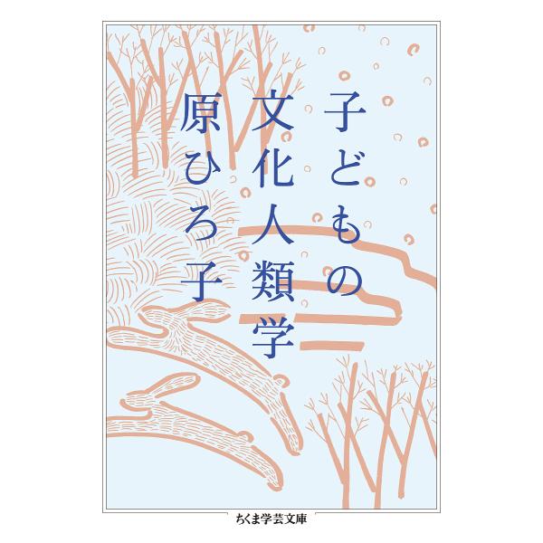 ※商品画像はイメージや仮デザインが含まれている場合があります。帯の有無など実際と異なる場合があります。著:原ひろ子出版社:筑摩書房発売日:2023年01月シリーズ名等:ちくま学芸文庫 ハ５８−１キーワード:子どもの文化人類学原ひろ子 こども...