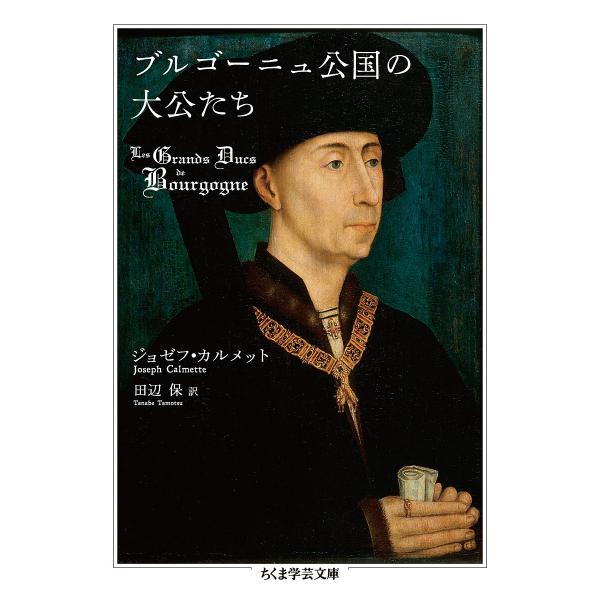 ※商品画像はイメージや仮デザインが含まれている場合があります。帯の有無など実際と異なる場合があります。著:ジョゼフ・カルメット　訳:田辺保出版社:筑摩書房発売日:2023年05月シリーズ名等:ちくま学芸文庫 カ５６−１キーワード:ブルゴーニ...