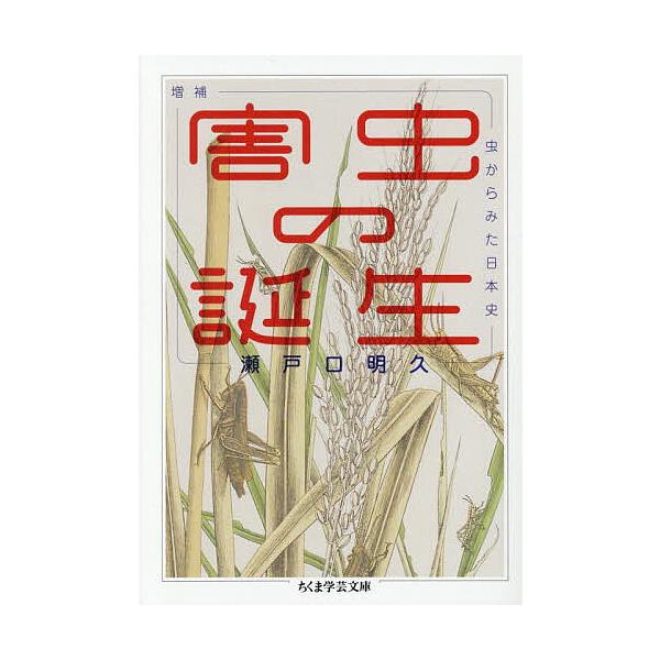 著:瀬戸口明久出版社:筑摩書房発売日:2025年06月シリーズ名等:ちくま学芸文庫 セ９−１キーワード:害虫の誕生虫からみた日本史瀬戸口明久 がいちゆうのたんじようむしからみたにほんし ガイチユウノタンジヨウムシカラミタニホンシ せとぐち ...