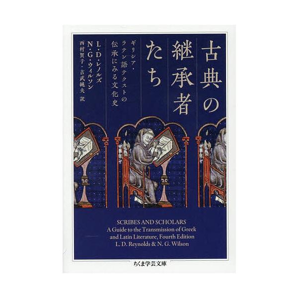 ※商品画像はイメージや仮デザインが含まれている場合があります。帯の有無など実際と異なる場合があります。著:L．D．レノルズ　著:N．G．ウィルソン　訳:西村賀子出版社:筑摩書房発売日:2025年06月シリーズ名等:ちくま学芸文庫 レ８−１キ...