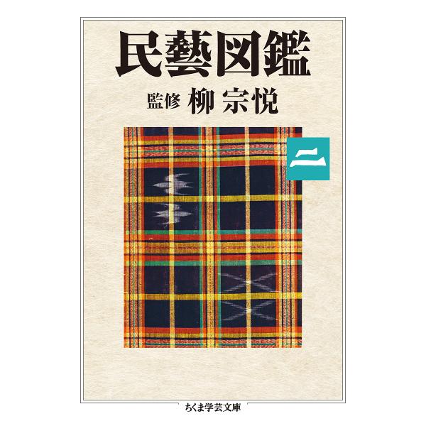 監修:柳宗悦出版社:筑摩書房発売日:2023年05月シリーズ名等:ちくま学芸文庫 ヤ２２−６巻数:2巻キーワード:民藝図鑑第２巻柳宗悦 みんげいずかん２ ミンゲイズカン２ やなぎ むねよし ヤナギ ムネヨシ BF53221E