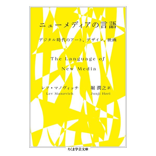 著:レフ・マノヴィッチ　訳:堀潤之出版社:筑摩書房発売日:2023年07月シリーズ名等:ちくま学芸文庫 マ５１−１キーワード:ニューメディアの言語デジタル時代のアート、デザイン、映画レフ・マノヴィッチ堀潤之 にゆーめでいあのげんごでじたるじ...