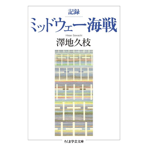 ※商品画像はイメージや仮デザインが含まれている場合があります。帯の有無など実際と異なる場合があります。著:澤地久枝出版社:筑摩書房発売日:2023年06月シリーズ名等:ちくま学芸文庫 サ５２−１キーワード:記録ミッドウェー海戦澤地久枝 きろ...