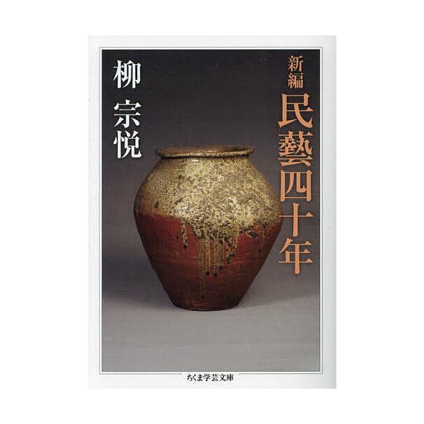 ※商品画像はイメージや仮デザインが含まれている場合があります。帯の有無など実際と異なる場合があります。著:柳宗悦出版社:筑摩書房発売日:2023年09月シリーズ名等:ちくま学芸文庫 ヤ２２−８キーワード:新編民藝四十年柳宗悦 しんぺんみんげ...