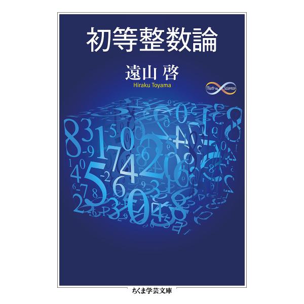※商品画像はイメージや仮デザインが含まれている場合があります。帯の有無など実際と異なる場合があります。著:遠山啓出版社:筑摩書房発売日:2023年09月シリーズ名等:ちくま学芸文庫 ト１３−５ Math ＆ Scienceキーワード:初等整...
