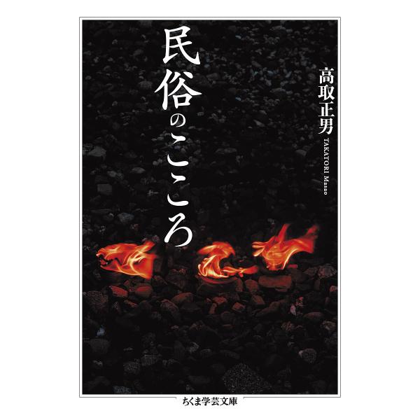 ※商品画像はイメージや仮デザインが含まれている場合があります。帯の有無など実際と異なる場合があります。著:高取正男出版社:筑摩書房発売日:2023年10月シリーズ名等:ちくま学芸文庫 タ３４−３キーワード:民俗のこころ高取正男 みんぞくのこ...