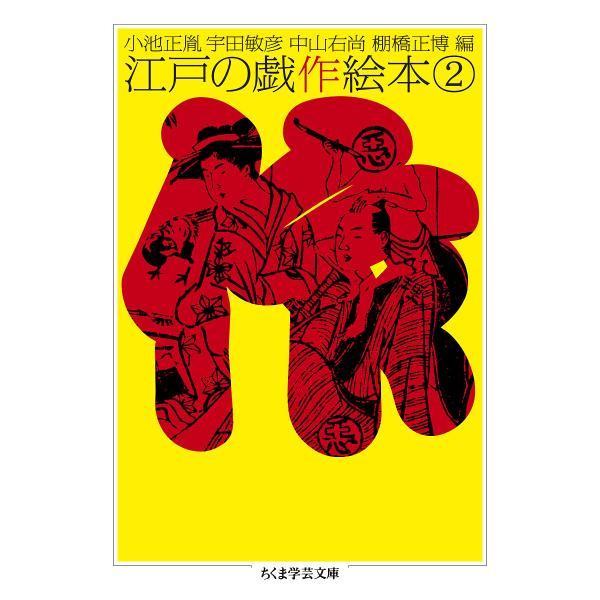 編:小池正胤　編:宇田敏彦　編:中山右尚出版社:筑摩書房発売日:2024年02月シリーズ名等:ちくま学芸文庫 コ１０−２３巻数:2巻キーワード:江戸の戯作絵本２小池正胤宇田敏彦中山右尚 えどのげさくえほん２ エドノゲサクエホン２ こいけ ま...