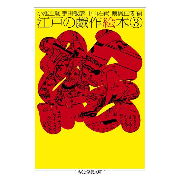 ※商品画像はイメージや仮デザインが含まれている場合があります。帯の有無など実際と異なる場合があります。ほか編:小池正胤出版社:筑摩書房発売日:2024年03月シリーズ名等:ちくま学芸文庫 コ１０−２４キーワード:江戸の戯作絵本３小池正胤 え...