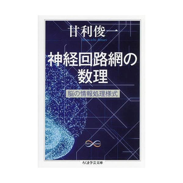 著:甘利俊一出版社:筑摩書房発売日:2024年01月シリーズ名等:ちくま学芸文庫 ア３５−３ Math ＆ Scienceキーワード:神経回路網の数理脳の情報処理様式甘利俊一 しんけいかいろもうのすうりのうのじようほう シンケイカイロモウノ...