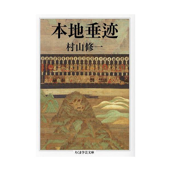 著:村山修一出版社:筑摩書房発売日:2024年02月シリーズ名等:ちくま学芸文庫 ム１３−１キーワード:本地垂迹村山修一 ほんちすいじやくほんじすいじやくちくまがくげいぶん ホンチスイジヤクホンジスイジヤクチクマガクゲイブン むらやま しゆ...