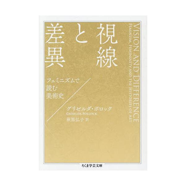 ※商品画像はイメージや仮デザインが含まれている場合があります。帯の有無など実際と異なる場合があります。著:グリゼルダ・ポロック　訳:萩原弘子出版社:筑摩書房発売日:2025年10月シリーズ名等:ちくま学芸文庫 ホ２７−１キーワード:視線と差...