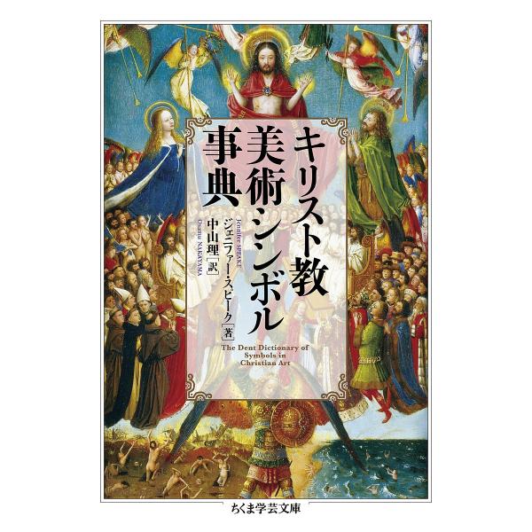 ※商品画像はイメージや仮デザインが含まれている場合があります。帯の有無など実際と異なる場合があります。著:ジェニファー・スピーク　訳:中山理出版社:筑摩書房発売日:2024年05月シリーズ名等:ちくま学芸文庫 ス３２−１キーワード:キリスト...