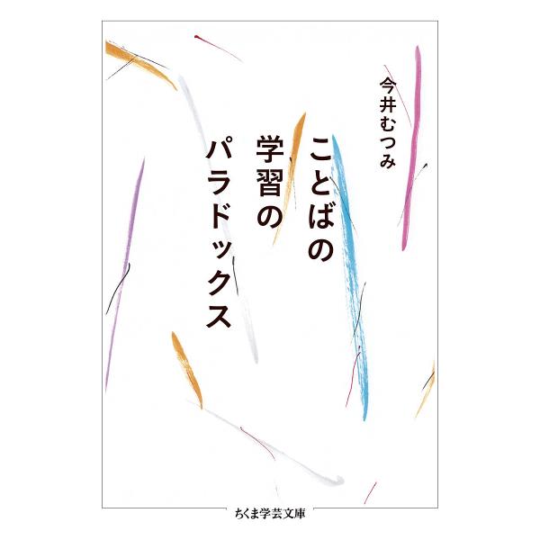 ※商品画像はイメージや仮デザインが含まれている場合があります。帯の有無など実際と異なる場合があります。著:今井むつみ出版社:筑摩書房発売日:2024年04月シリーズ名等:ちくま学芸文庫 イ５０−２キーワード:ことばの学習のパラドックス今井む...
