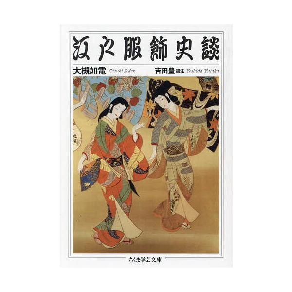 ※商品画像はイメージや仮デザインが含まれている場合があります。帯の有無など実際と異なる場合があります。著:大槻如電　編注:吉田豊出版社:筑摩書房発売日:2024年05月シリーズ名等:ちくま学芸文庫 オ３９−１キーワード:江戸服飾史談大槻如電...