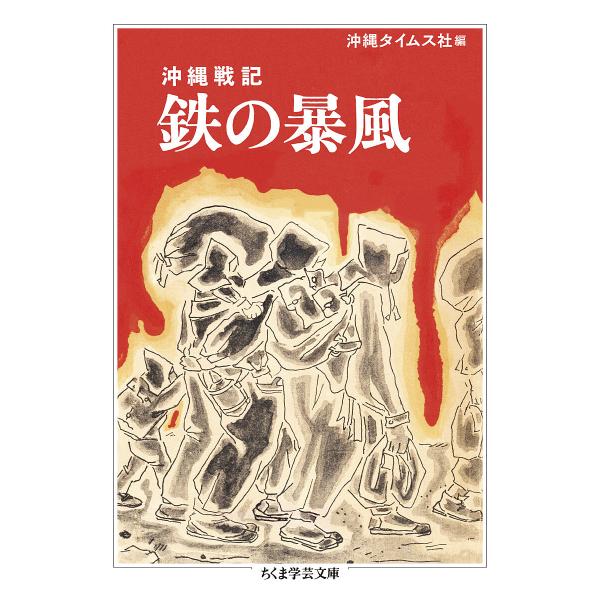 ※商品画像はイメージや仮デザインが含まれている場合があります。帯の有無など実際と異なる場合があります。編:沖縄タイムス社出版社:筑摩書房発売日:2024年06月シリーズ名等:ちくま学芸文庫 オ４１−１キーワード:鉄の暴風沖縄戦記沖縄タイムス...