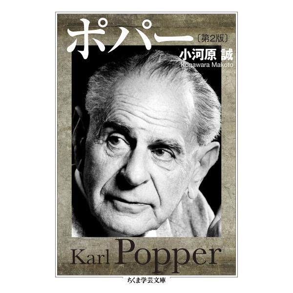 ※商品画像はイメージや仮デザインが含まれている場合があります。帯の有無など実際と異なる場合があります。著:小河原誠出版社:筑摩書房発売日:2024年06月シリーズ名等:ちくま学芸文庫 コ５４−１キーワード:ポパー小河原誠 ぽぱーげんだいしそ...