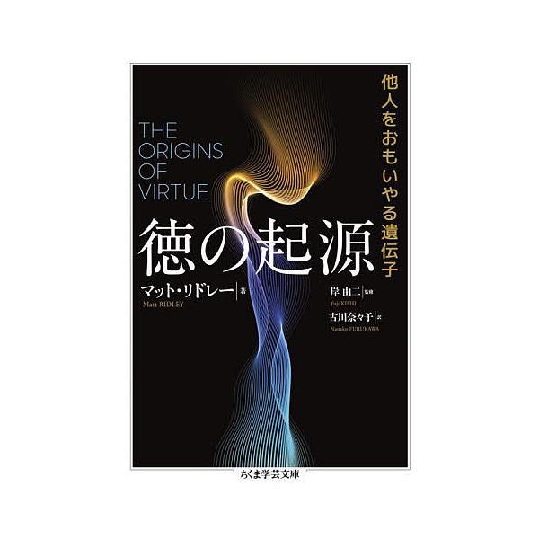 ※商品画像はイメージや仮デザインが含まれている場合があります。帯の有無など実際と異なる場合があります。著:マット・リドレー　監修:岸由二　訳:古川奈々子出版社:筑摩書房発売日:2024年08月シリーズ名等:ちくま学芸文庫 リ１１−１キーワー...