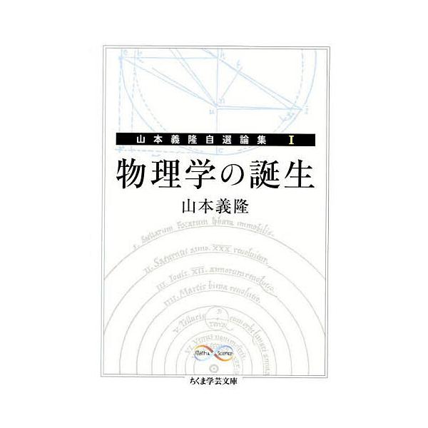 著:山本義隆出版社:筑摩書房発売日:2024年10月シリーズ名等:ちくま学芸文庫 ヤ１８−６ 山本義隆自選論集 １キーワード:物理学の誕生Math＆Science山本義隆 ぶつりがくのたんじようますあんどさいえんすＭＡＴＨ ブツリガクノタン...