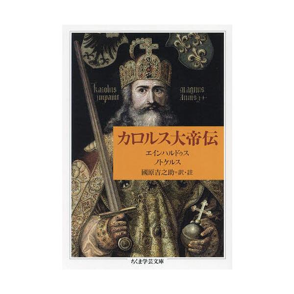 著:エインハルドゥス　著:ノトケルス　訳:國原吉之助出版社:筑摩書房発売日:2024年12月シリーズ名等:ちくま学芸文庫 エ２１−１キーワード:カロルス大帝伝エインハルドゥスノトケルス國原吉之助 かろるすたいていでんちくまがくげいぶんこえー...