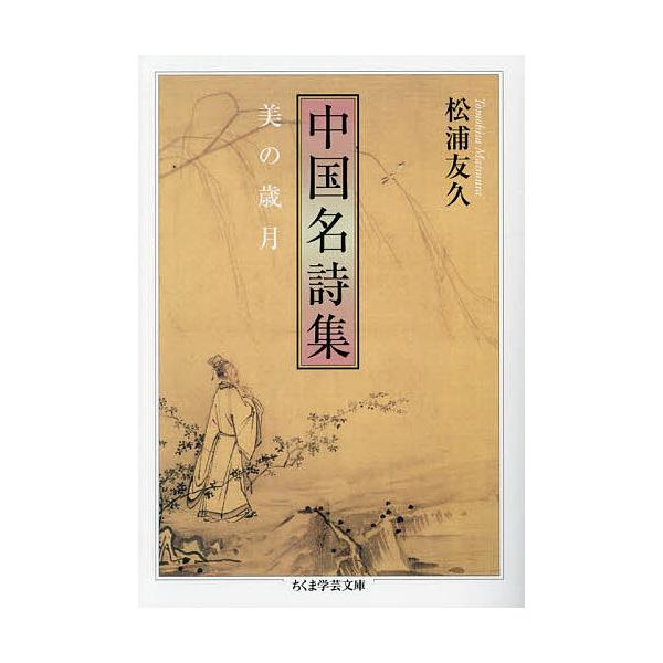 著:松浦友久出版社:筑摩書房発売日:2024年11月シリーズ名等:ちくま学芸文庫 マ５６−１キーワード:中国名詩集美の歳月松浦友久 ちゆうごくめいししゆうびのさいげつちくまがくげい チユウゴクメイシシユウビノサイゲツチクマガクゲイ まつうら...