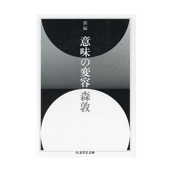 ※商品画像はイメージや仮デザインが含まれている場合があります。帯の有無など実際と異なる場合があります。著:森敦出版社:筑摩書房発売日:2024年12月シリーズ名等:ちくま学芸文庫 モ２２−１キーワード:新編意味の変容森敦 しんぺんいみのへん...