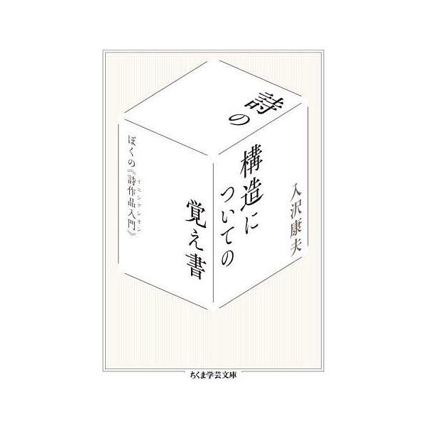 ※商品画像はイメージや仮デザインが含まれている場合があります。帯の有無など実際と異なる場合があります。著:入沢康夫出版社:筑摩書房発売日:2025年03月シリーズ名等:ちくま学芸文庫 イ６４−１キーワード:詩の構造についての覚え書ぼくの《詩...