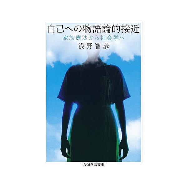 ※商品画像はイメージや仮デザインが含まれている場合があります。帯の有無など実際と異なる場合があります。著:浅野智彦出版社:筑摩書房発売日:2025年04月シリーズ名等:ちくま学芸文庫 ア５０−１キーワード:自己への物語論的接近家族療法から社...