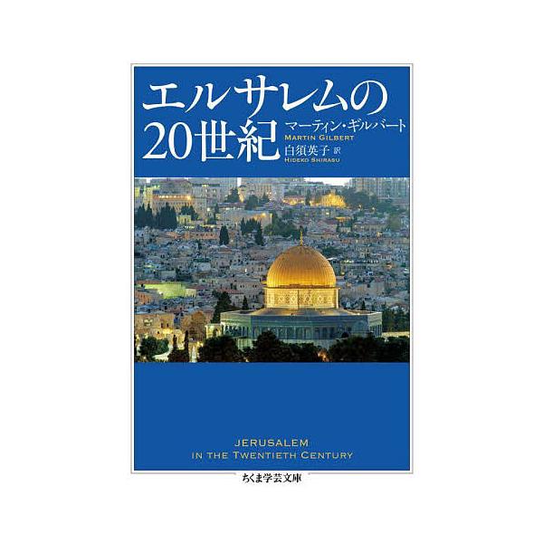 著:マーティン・ギルバート　訳:白須英子出版社:筑摩書房発売日:2025年04月シリーズ名等:ちくま学芸文庫 キ３６−１キーワード:エルサレムの２０世紀マーティン・ギルバート白須英子 えるされむのにじつせいきえるされむ／の／２０せいき エル...