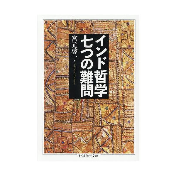著:宮元啓一出版社:筑摩書房発売日:2025年06月シリーズ名等:ちくま学芸文庫 ミ１１−２キーワード:インド哲学七つの難問宮元啓一 いんどてつがくななつのなんもんいんど／てつがく／７ インドテツガクナナツノナンモンインド／テツガク／７ み...