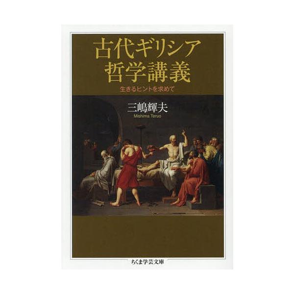 ※商品画像はイメージや仮デザインが含まれている場合があります。帯の有無など実際と異なる場合があります。著:三嶋輝夫出版社:筑摩書房発売日:2025年05月シリーズ名等:ちくま学芸文庫 ミ３１−１キーワード:古代ギリシア哲学講義生きるヒントを...
