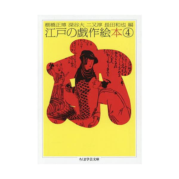 ほか編:棚橋正博出版社:筑摩書房発売日:2025年09月シリーズ名等:ちくま学芸文庫 コ１０−２５キーワード:江戸の戯作絵本４棚橋正博 えどのげさくえほん４ エドノゲサクエホン４ たなはし まさひろ タナハシ マサヒロ