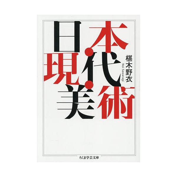 著:椹木野衣出版社:筑摩書房発売日:2025年08月シリーズ名等:ちくま学芸文庫 サ１４−２キーワード:日本・現代・美術椹木野衣 にほんげんだいびじゆつちくまがくげいぶんこさー１４ ニホンゲンダイビジユツチクマガクゲイブンコサー１４ さわら...
