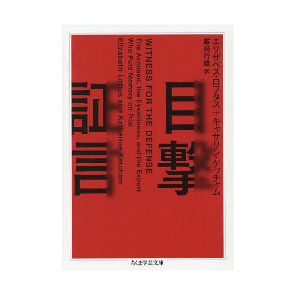 著:エリザベス・ロフタス　著:キャサリン・ケッチャム　訳:厳島行雄出版社:筑摩書房発売日:2025年09月シリーズ名等:ちくま学芸文庫 ロ１４−１キーワード:目撃証言エリザベス・ロフタスキャサリン・ケッチャム厳島行雄 もくげきしようげんちく...