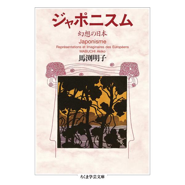 著:馬渕明子出版社:筑摩書房発売日:2025年08月シリーズ名等:ちくま学芸文庫 マ５９−１キーワード:ジャポニスム幻想の日本馬渕明子 じやぽにすむげんそうのにほんちくまがくげいぶんこ ジヤポニスムゲンソウノニホンチクマガクゲイブンコ まぶ...