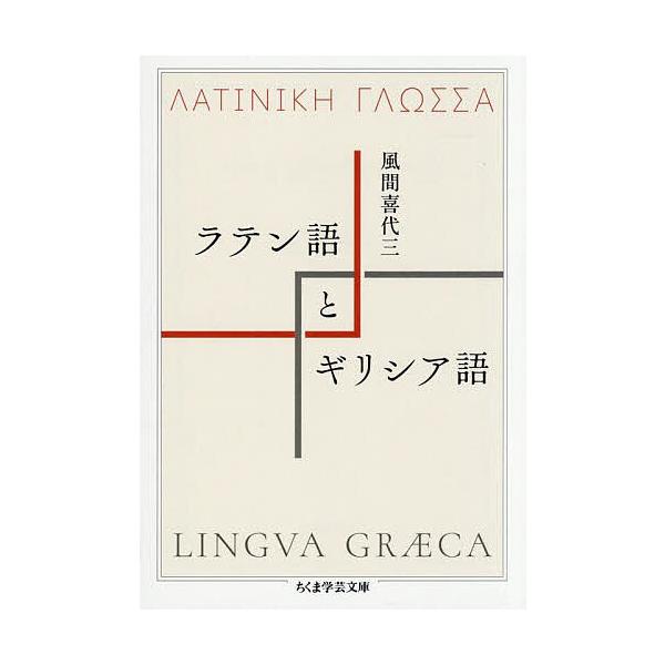 著:風間喜代三出版社:筑摩書房発売日:2025年09月シリーズ名等:ちくま学芸文庫 カ６２−１キーワード:ラテン語とギリシア語風間喜代三 らてんごとぎりしあごちくまがくげいぶんこかー６２ー ラテンゴトギリシアゴチクマガクゲイブンコカー６２ー...